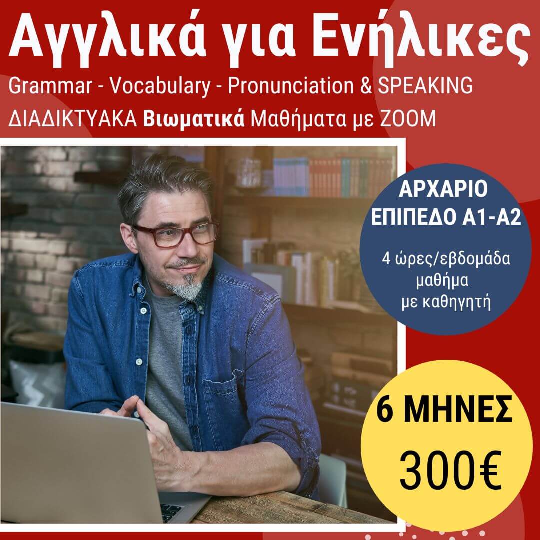 ΑΡΧΑΡΙΟ Επίπεδο Α1-Α2, Αγγλικά για Ενήλικες - mlc