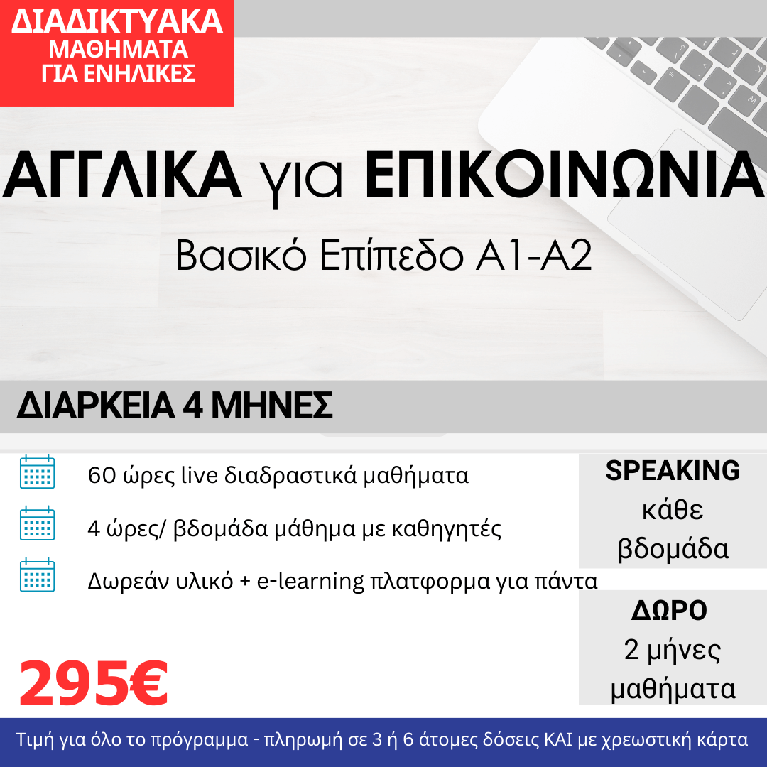Aγγλικά ταχύρυθμα διαδικτυακά μαθήματα για ενήλικες αρχάριους online